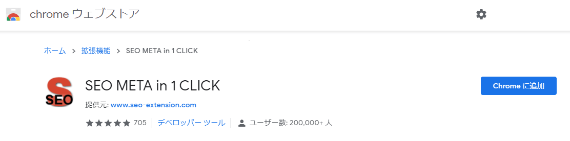 SEO情報を1クリックでチェック Chrome拡張機能 SEO META in 1 CLICK | やんだのん。